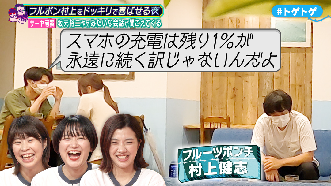 トゲトゲTV フルーツポンチ村上をドッキリで喜ばせる夜（2022/10/26放送分） | 映画・ドラマ・アニメの動画はTELASA(テラサ)