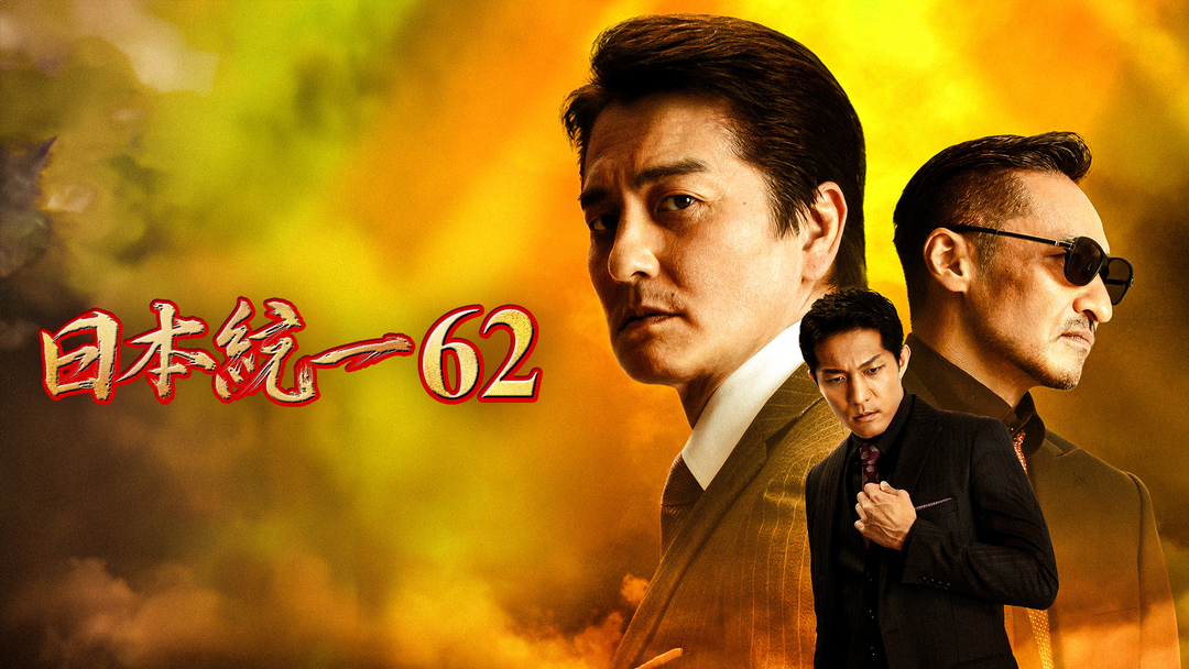 日本統一62 | 邦画の動画配信はTELASA(テラサ)-見逃し配信＆動画が見放題