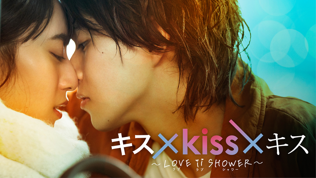 キス×kiss×キス～LOVE ii… | 国内ドラマの動画配信はTELASA(テラサ)-見逃し配信＆動画が見放題
