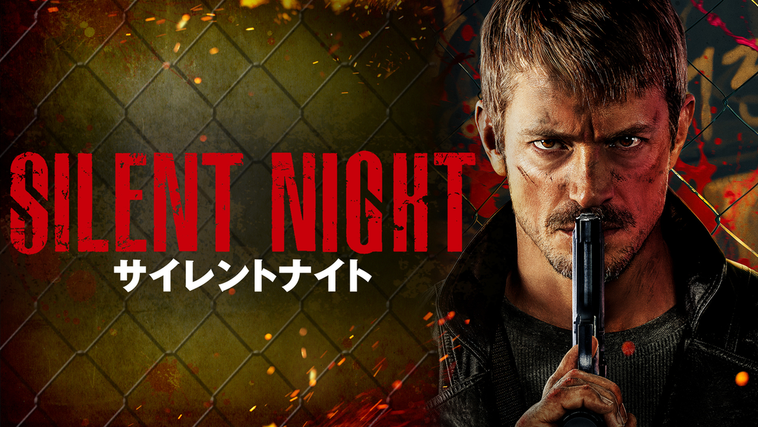 サイレントナイト／字幕【ジョン・ウー監督】 | 洋画の動画配信はTELASA(テラサ)-見逃し配信＆動画が見放題