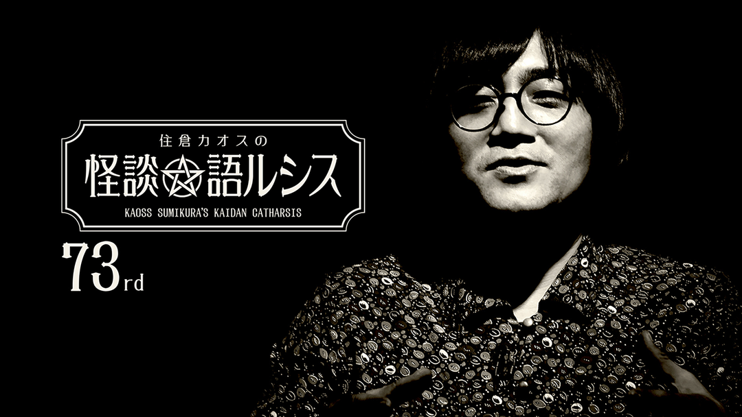 住倉カオスの怪談★語ルシス （73） | その他の動画配信はTELASA(テラサ)-見逃し配信＆動画が見放題