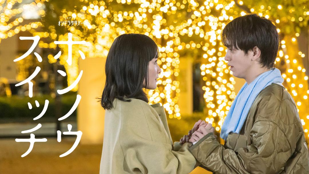 ホンノウスイッチ（2025/01/25放送分）第03話 | 映画・ドラマ・アニメの動画はTELASA(テラサ)