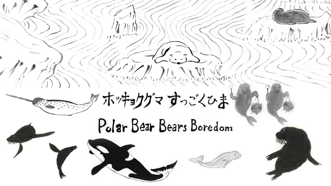 ホッキョクグマすっごくひま | アニメの動画配信はTELASA(テラサ)-見逃し配信＆動画が見放題