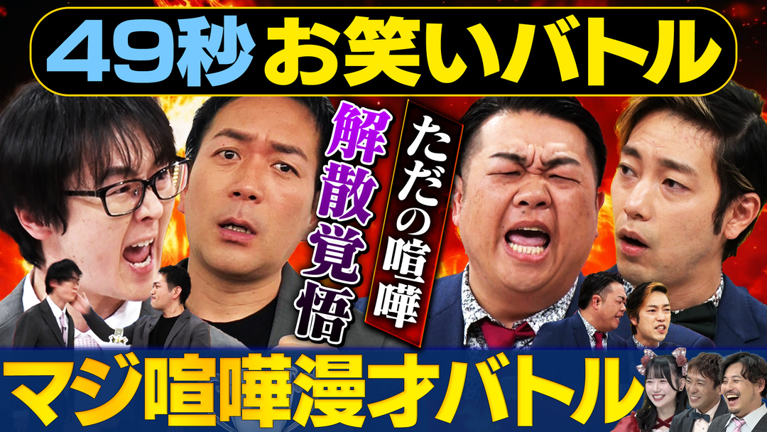 まいにち賞レース 49秒マジ喧嘩漫才バトル | バラエティ・音楽の動画配信はTELASA(テラサ)-見逃し配信＆動画が見放題