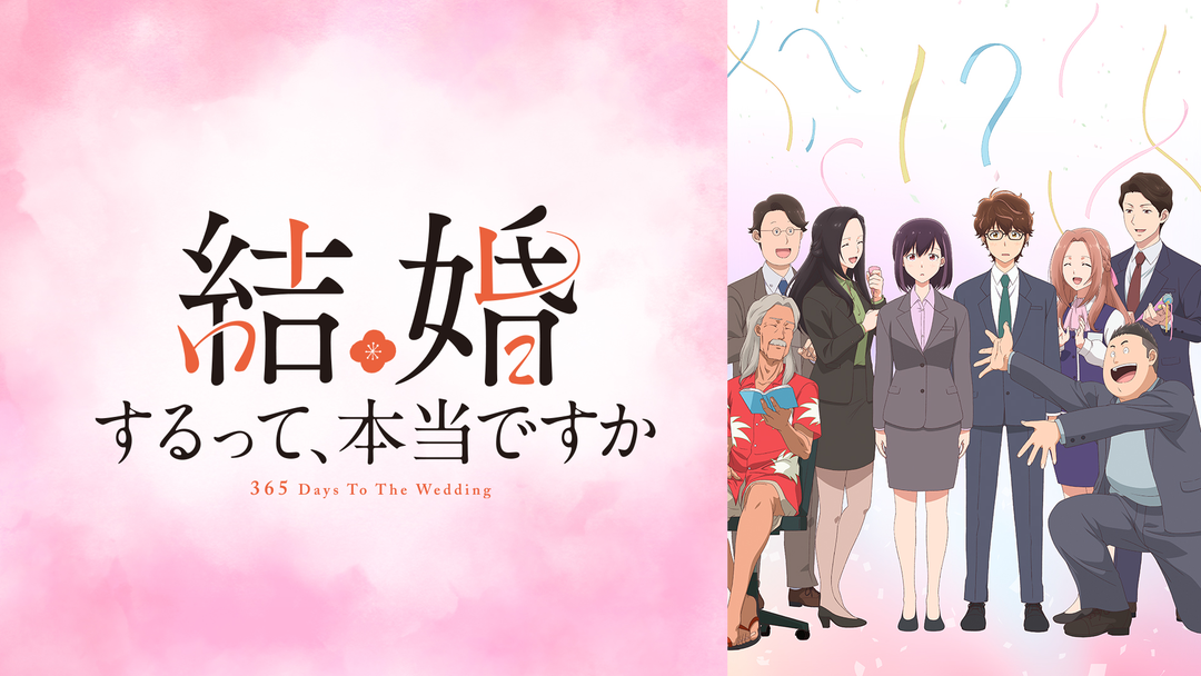 結婚するって、本当ですか | アニメの動画配信はTELASA(テラサ)-見逃し配信＆動画が見放題
