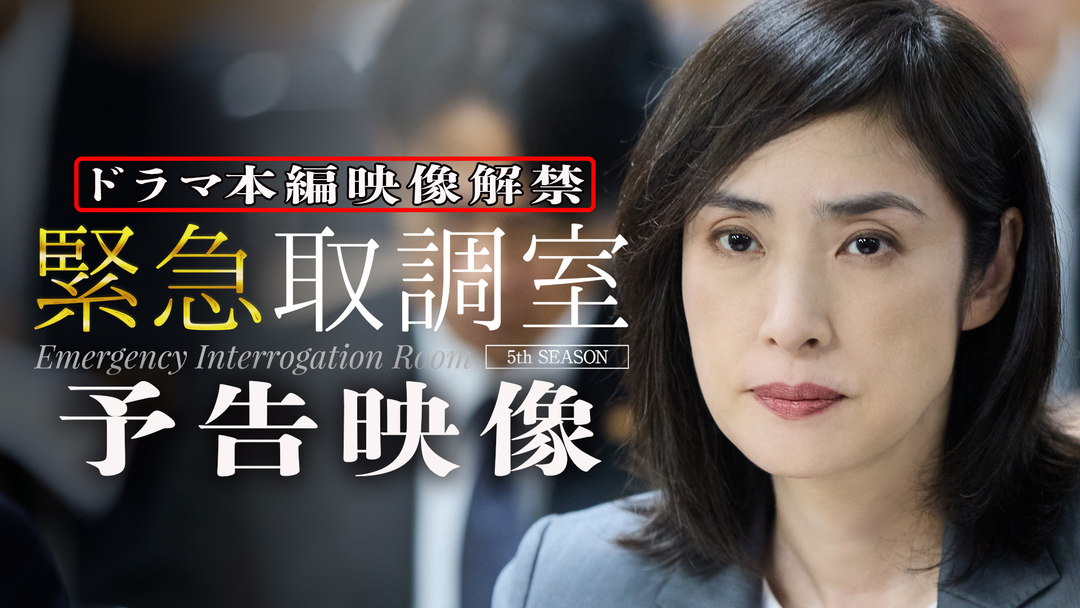 緊急取調室（2025） 【予告】木曜ドラマ「緊急取調室」（15秒） | 国内ドラマの動画配信はTELASA(テラサ)-見逃し配信＆動画が見放題