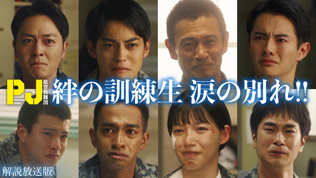 PJ ～航空救難団～[解説放送] 第05話 | 国内ドラマの動画配信はTELASA(テラサ)-見逃し配信＆動画が見放題