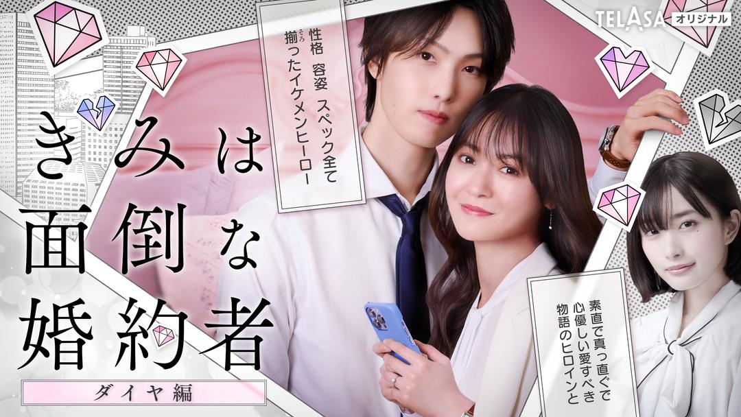 きみは面倒な婚約者 ダイヤ編 | 国内ドラマの動画配信はTELASA(テラサ)-見逃し配信＆動画が見放題