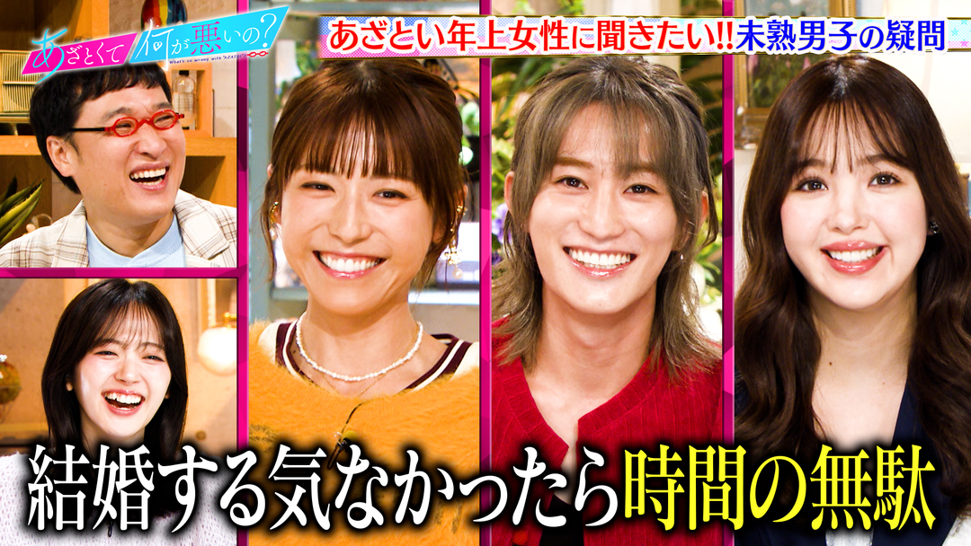 あざとくて何が悪いの？ B＆ZAI橋本VS若槻千夏＆ニコル！未熟男子の恋の疑問SP（2025/10/23放送分） | バラエティ・音楽の動画配信はTELASA(テラサ)-見逃し配信＆動画が見放題