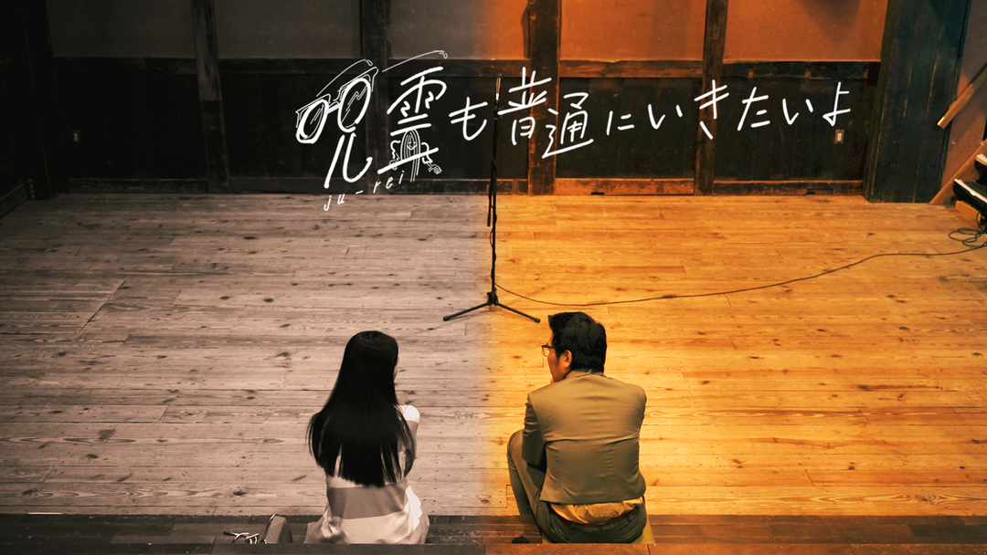 バラバラマンスリー 呪霊も普通にいきたいよ 第4話 | バラエティ・音楽の動画配信はTELASA(テラサ)-見逃し配信＆動画が見放題