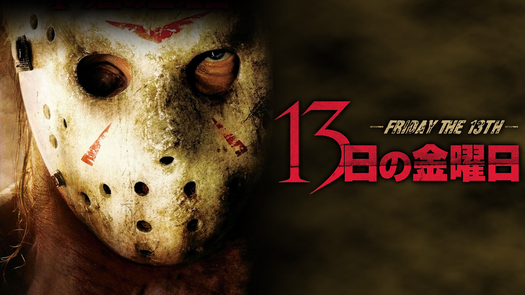13日の金曜日（2009）／吹替 | 洋画の動画配信はTELASA(テラサ)-見逃し配信＆動画が見放題