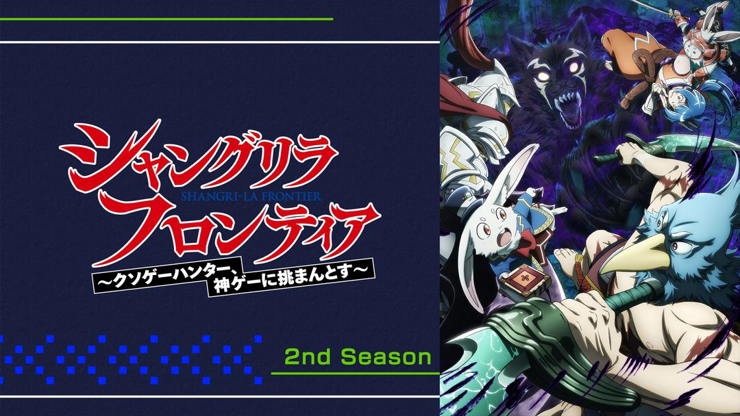 シャングリラ・フロンティア 2nd… | アニメの動画配信はTELASA(テラサ)-見逃し配信＆動画が見放題