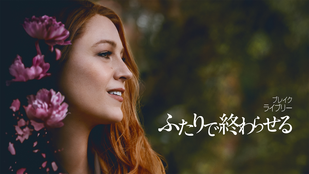 ふたりで終わらせる／IT ENDS WITH US／吹替 | 洋画の動画配信はTELASA(テラサ)-見逃し配信＆動画が見放題