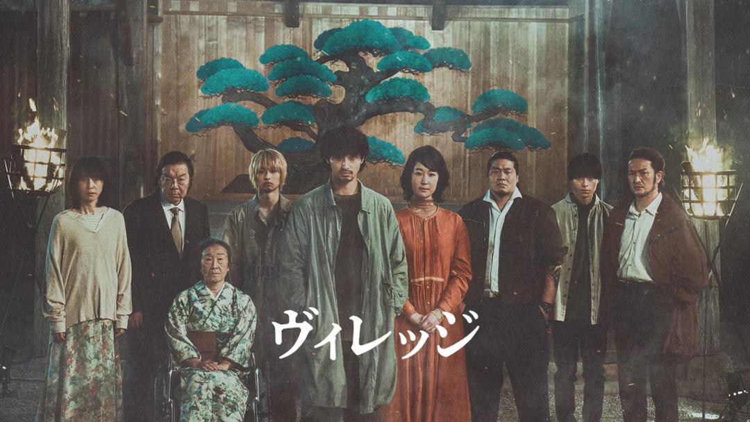 ヴィレッジ | 邦画の動画配信はTELASA(テラサ)-見逃し配信＆動画が見放題