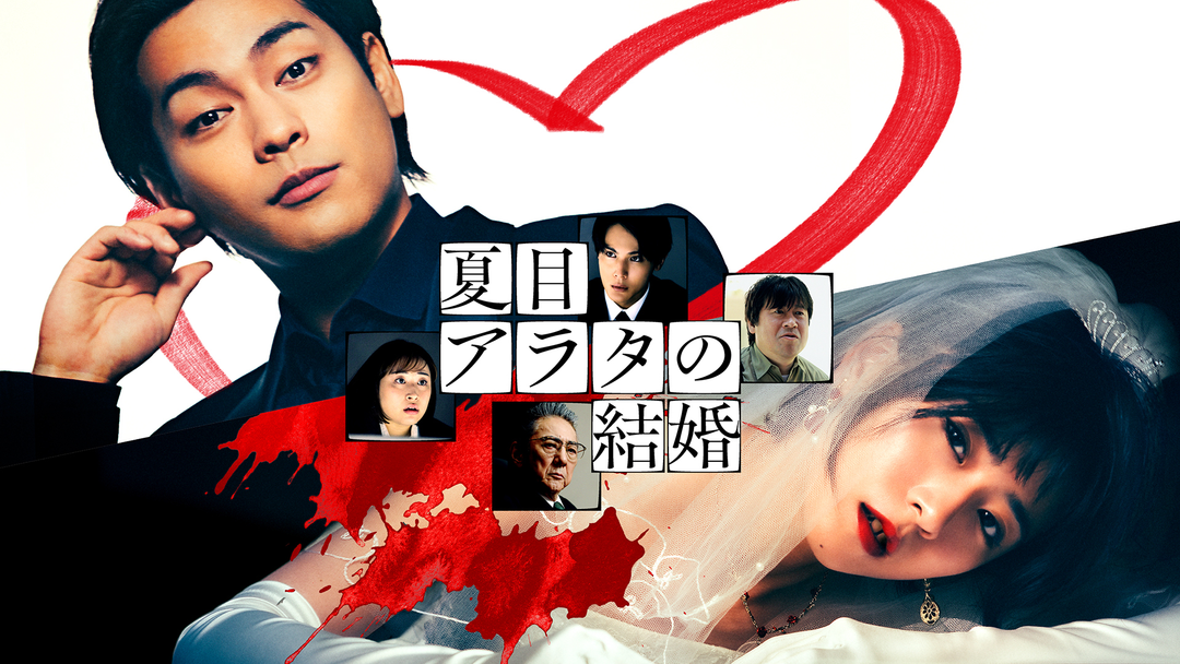 夏目アラタの結婚 | 邦画の動画配信はTELASA(テラサ)-見逃し配信＆動画が見放題