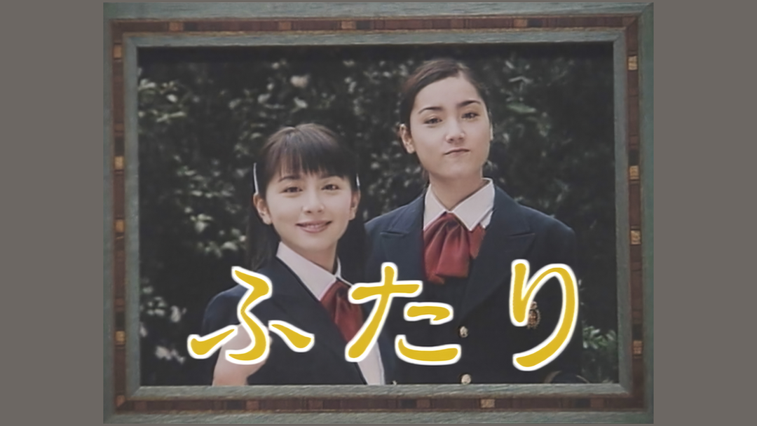 ふたり | 国内ドラマの動画配信はTELASA(テラサ)-見逃し配信＆動画が見放題