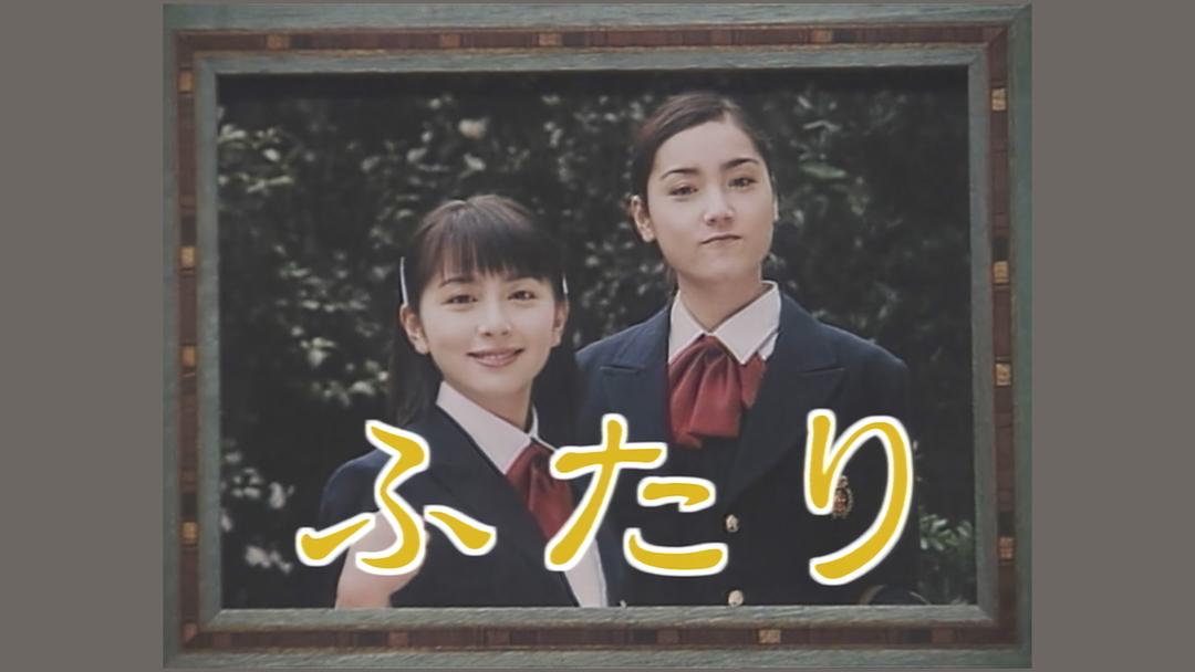 ふたり | 国内ドラマの動画配信はTELASA(テラサ)-見逃し配信＆動画が見放題