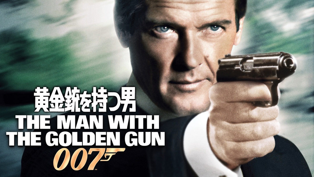 007／黄金銃を持つ男／字幕 | 洋画の動画配信はTELASA(テラサ)-見逃し配信＆動画が見放題