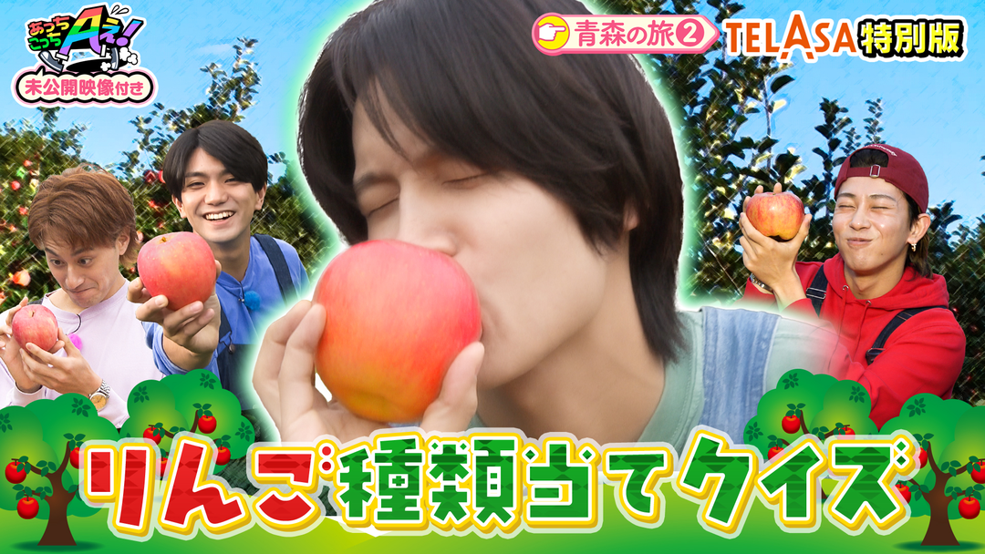 あっちこっちAぇ!（2025/10/18放送分）第54話 | バラエティ・音楽の動画配信はTELASA(テラサ)-見逃し配信＆動画が見放題