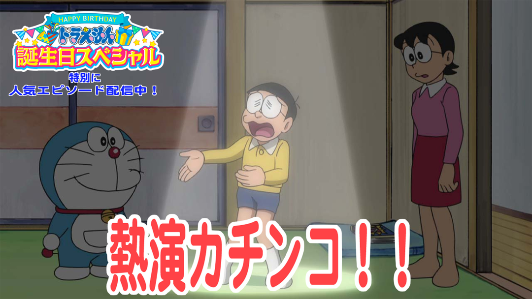 ドラえもん 誕生日スペシャル 熱演カチンコ！！≪9月6日（土）ドラえもん誕生日SP放送記念！≫ | キッズ・特撮の動画配信はTELASA(テラサ)-見逃し配信＆動画が見放題