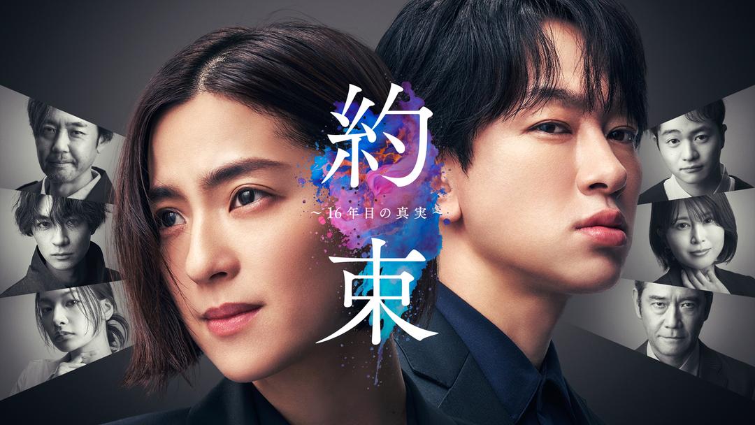 約束 ～16年目の真実～ | 国内ドラマの動画配信はTELASA(テラサ)-見逃し配信＆動画が見放題