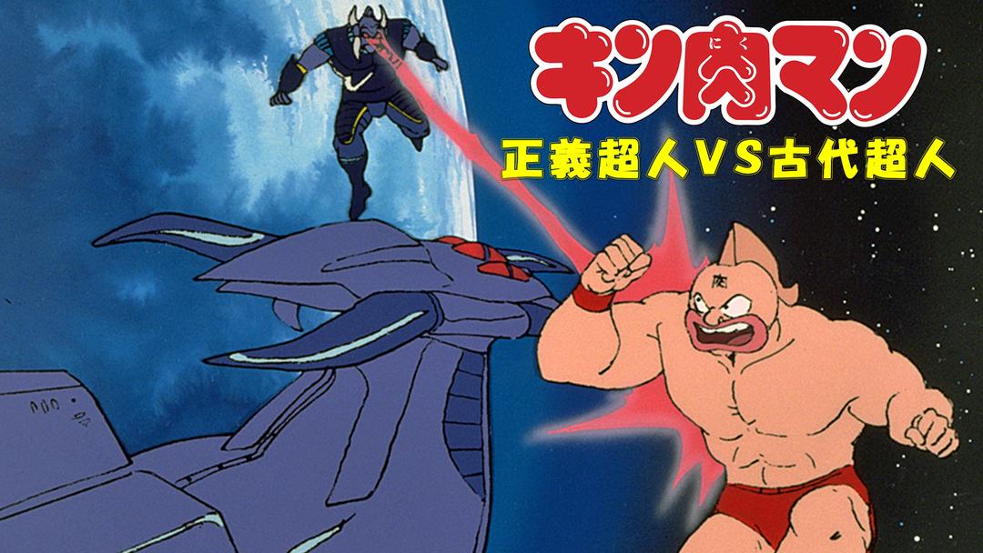 キン肉マン 正義超人VS古代超人 | 映画・ドラマ・アニメの動画はTELASA(テラサ)