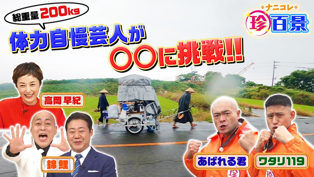 ナニコレ珍百景 青森・ゴスペラーズが作った激ハモり校歌＆日本のスゴ技！！シャーペンの芯に超極小の穴（2023/11/26放送分） | 映画・ドラマ・アニメの動画はTELASA(テラサ)