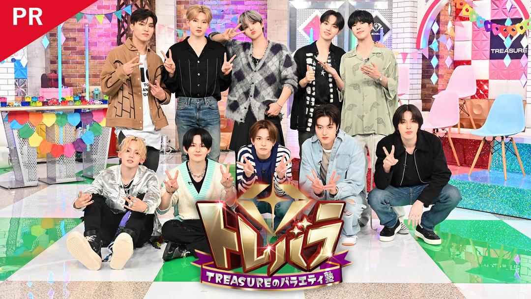 トレバラ～TREASUREのバラエティ塾～ 【PR3】 | 映画・ドラマ・アニメの動画はTELASA(テラサ)