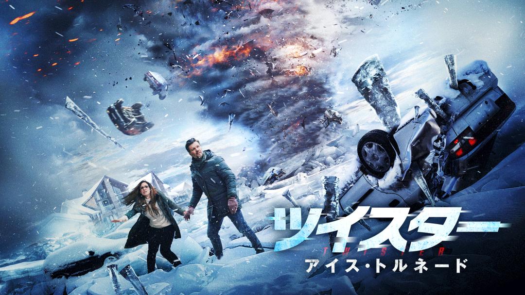 ツイスター アイス・トルネード／吹替 | 映画・ドラマ・アニメの動画はTELASA(テラサ)