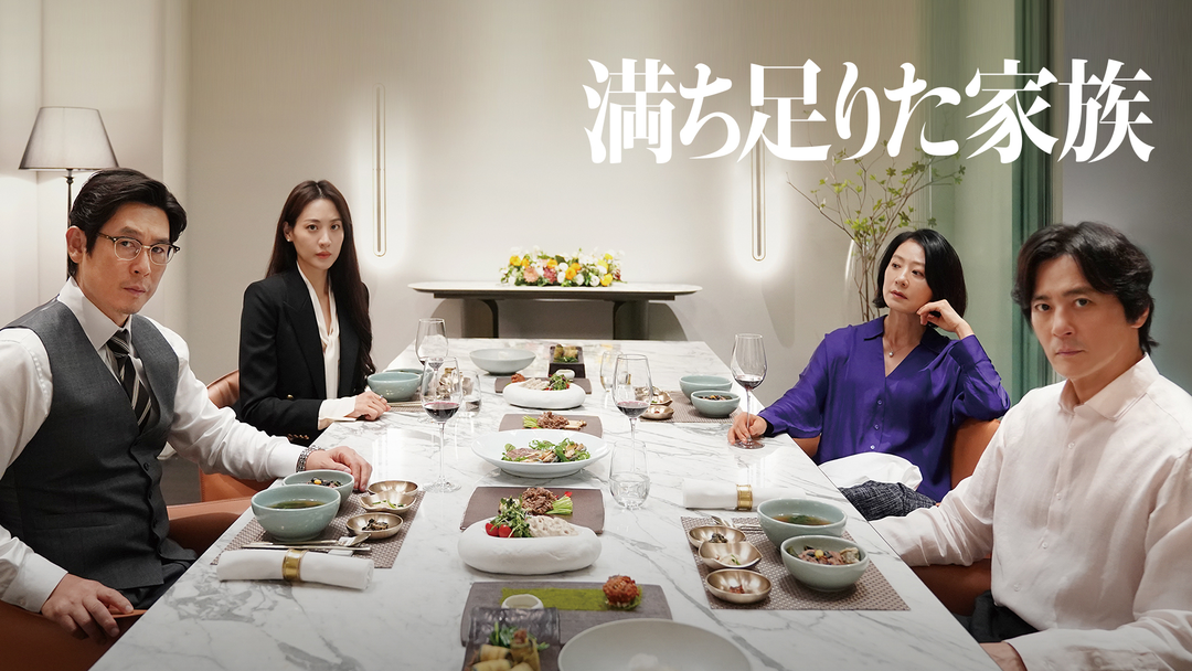 満ち足りた家族／字幕 | 映画・ドラマ・アニメの動画はTELASA(テラサ)