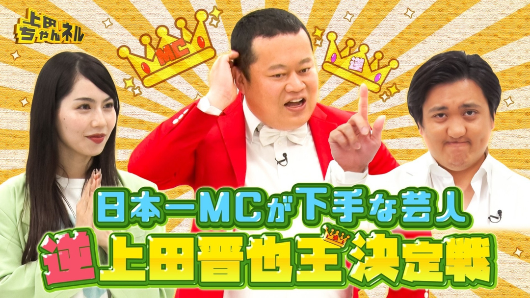 上田ちゃんネル ドッキリ検証！MCが下手な芸人は誰だ？「逆上田晋也王決定戦」 | バラエティ・音楽の動画配信はTELASA(テラサ)-見逃し配信＆動画が見放題