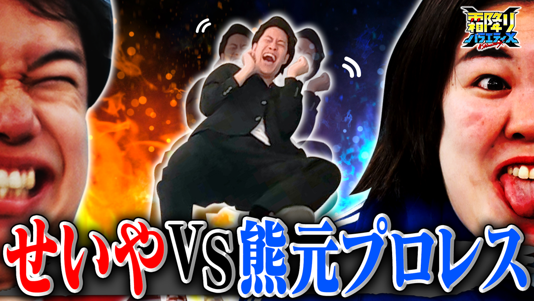 霜降りバラエティX せいやVS熊元プロレス（2023/10/14放送分） | 映画・ドラマ・アニメの動画はTELASA(テラサ)