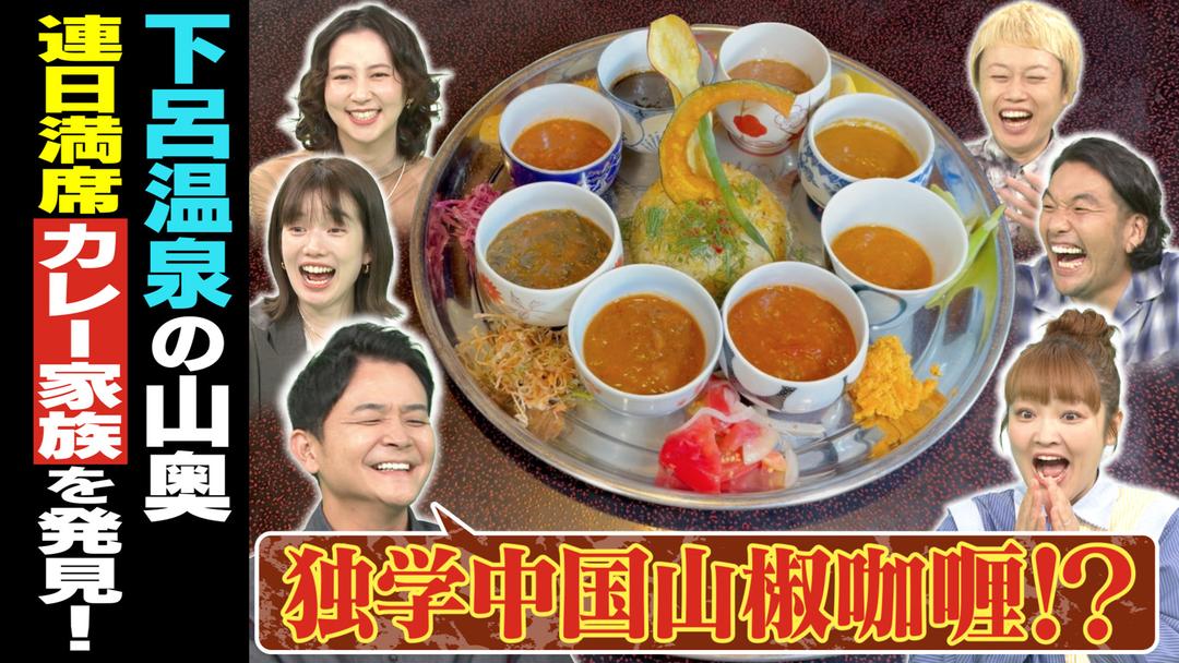 1泊家族 連日満席！下呂温泉の奥…築200年古民家ファミリー | 映画・ドラマ・アニメの動画はTELASA(テラサ)