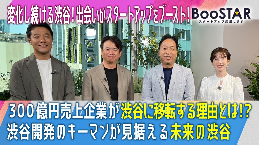 BooSTAR -スタートアップ応援します- 変化し続ける渋谷！様々な出会いでスタートアップをブースト！ | 映画・ドラマ・アニメの動画はTELASA(テラサ)