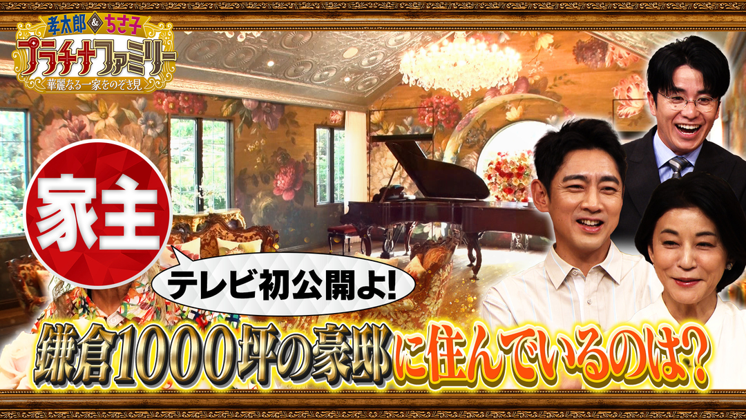 孝太郎＆ちさ子 プラチナファミリー 華麗なる一家をのぞき見 「プラチナファミリー」レギュラー第5弾は、鎌倉で1000坪の大豪邸を持つ有名人のお宅に潜入！ | バラエティ・音楽の動画配信は ...