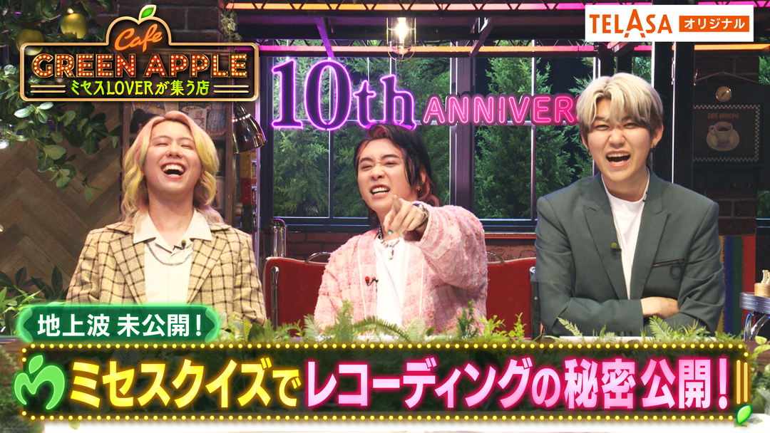 Cafe GREEN APPLE～ミセスLOVERが集う店～ TELASAオリジナルコンテンツ 4地上波未公開ミセスクイズでレコーディングの秘密公開！ | 映画・ドラマ・アニメの動画は ...