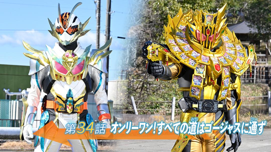 仮面ライダーガッチャード 第34話 | 映画・ドラマ・アニメの動画はTELASA(テラサ)