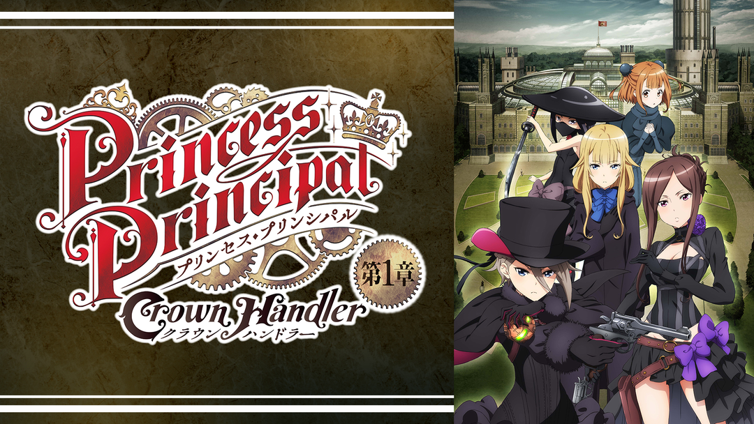 プリンセス・プリンシパル Crown Handler 第1章 | アニメの動画配信はTELASA(テラサ)-見逃し配信＆動画が見放題