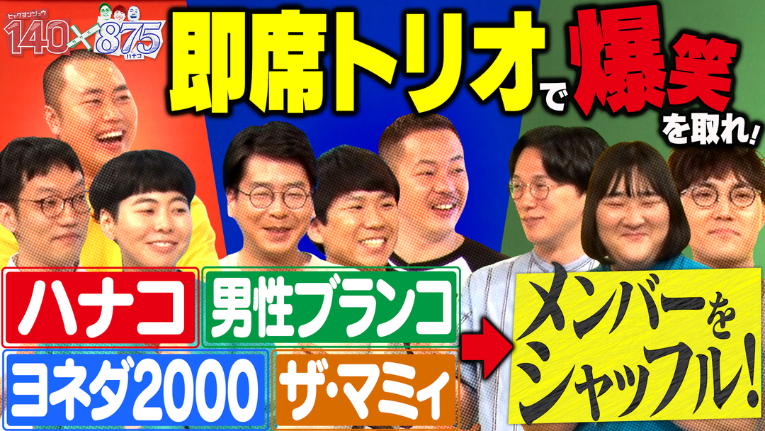 140×875 【シャッフル動画祭】即席トリオで爆笑を取れ！ハナコ×男性ブランコ×ザ・マミィ×ヨネダ2000 | 映画・ドラマ・アニメの動画はTELASA(テラサ)