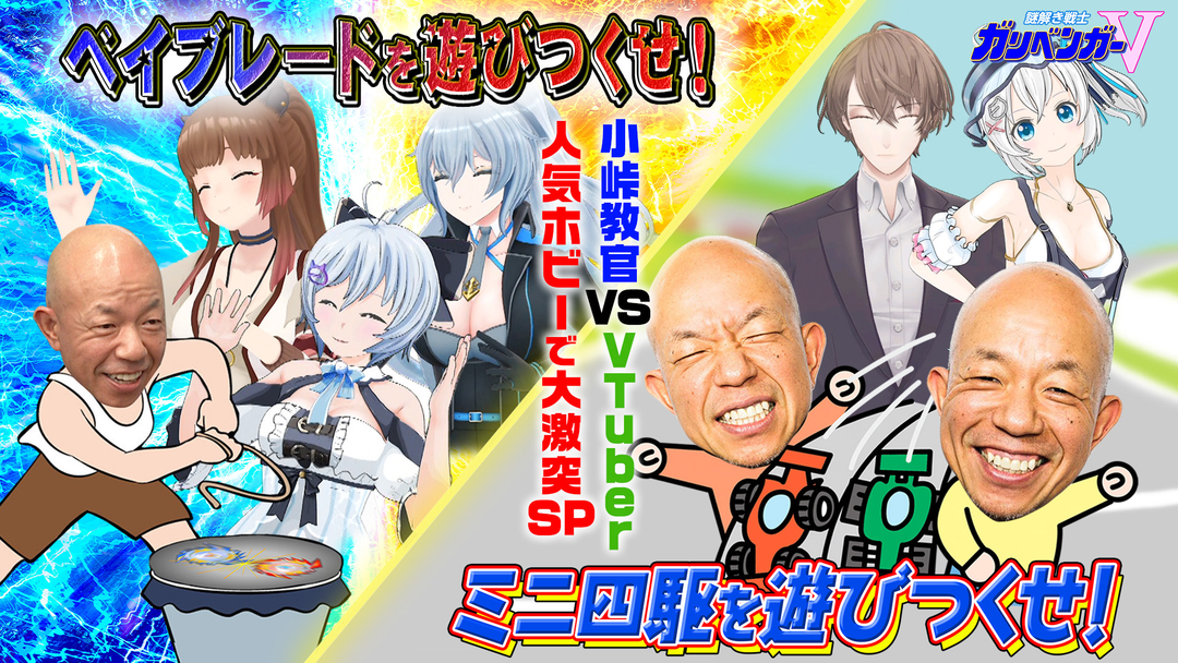 謎解き戦士！ガリベンガーV 「小峠教官VS VTuber人気ホビーで大激突SP」（2024/09/19放送分） | 映画・ドラマ・アニメの動画はTELASA(テラサ)