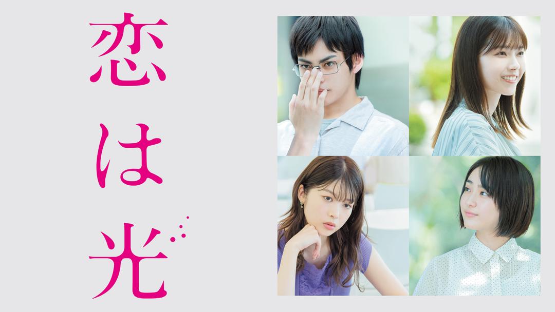 恋は光 | 邦画の動画配信はTELASA(テラサ)-見逃し配信＆動画が見放題