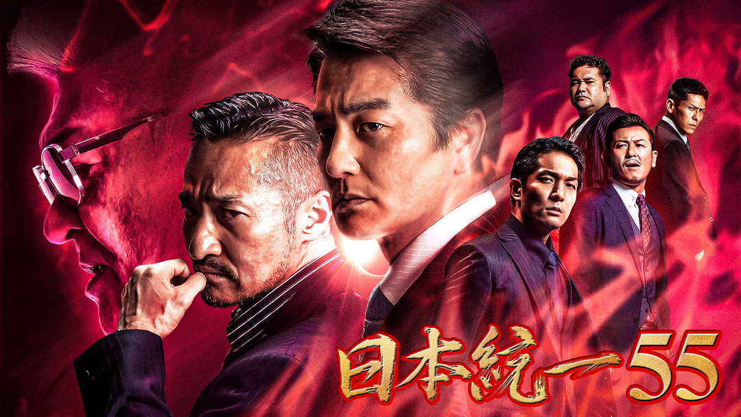 日本統一55 | 邦画の動画配信はTELASA(テラサ)-見逃し配信＆動画が見放題