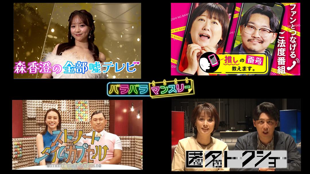 バラバラマンスリー | バラエティ・音楽の動画配信はTELASA(テラサ)-見逃し配信＆動画が見放題