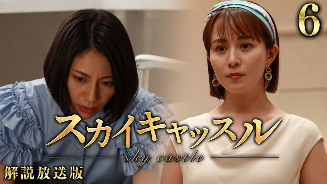 スカイキャッスル[解説放送] 第06話 | 国内ドラマの動画配信はTELASA(テラサ)-見逃し配信＆動画が見放題
