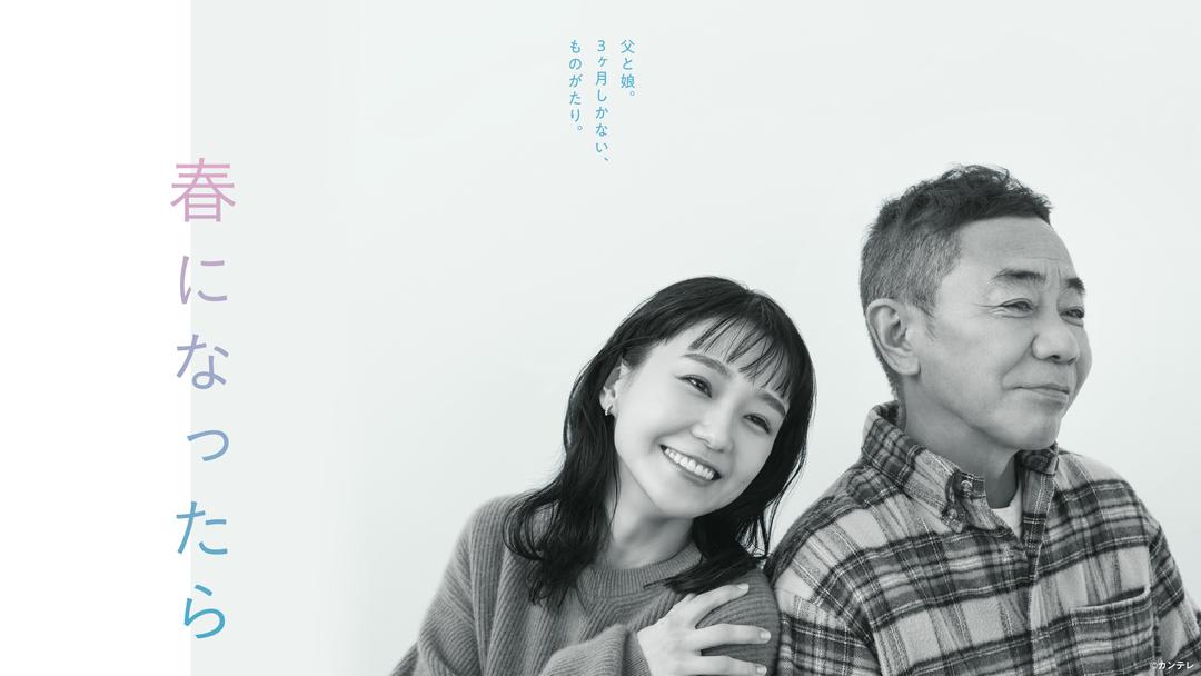 春になったら | 国内ドラマの動画配信はTELASA(テラサ)-見逃し配信＆動画が見放題