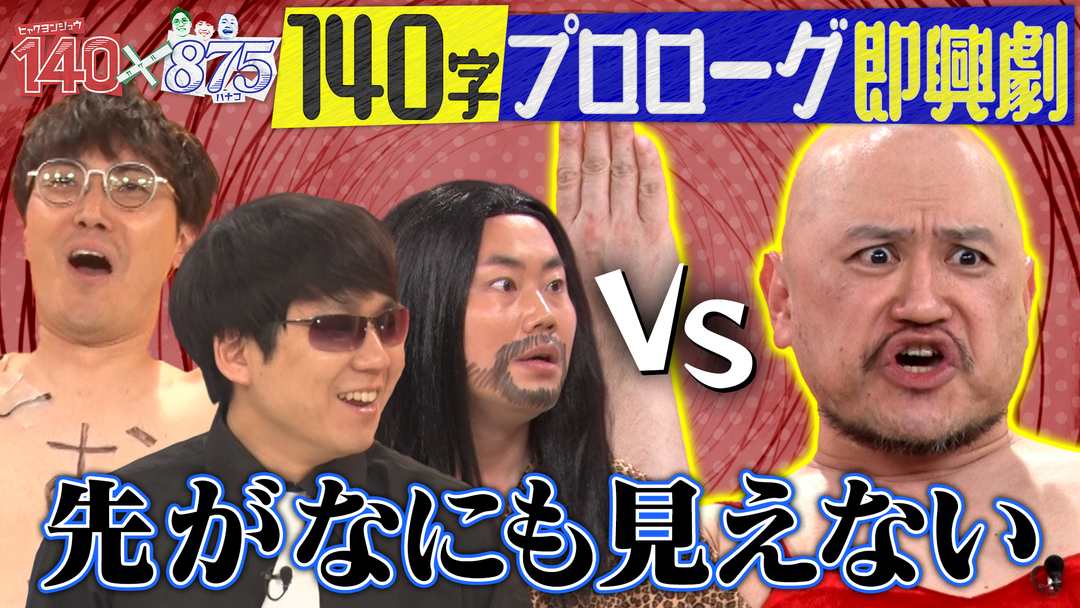 140×875 【ハナコvsザコシ】即興劇で先の見えない超絶カオス | 映画・ドラマ・アニメの動画はTELASA(テラサ)