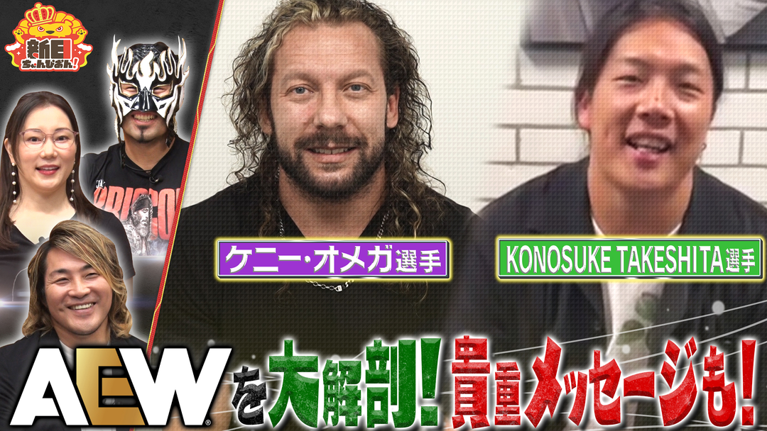 新日ちゃんぴおん！ AEWを大解剖SP！（2024/10/11放送分） | バラエティ・音楽の動画配信はTELASA(テラサ)-見逃し配信＆動画が見放題