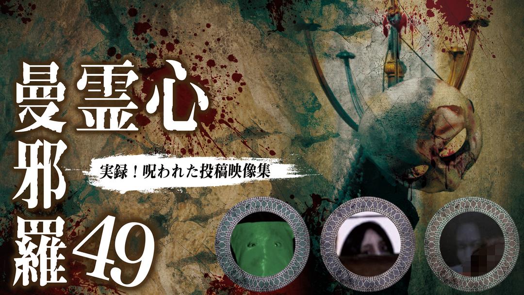 心霊曼邪羅49 | 映画・ドラマ・アニメの動画はTELASA(テラサ)