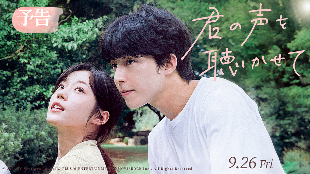 映画『君の声を聴かせて』予告編／字幕 | 映画・ドラマ・アニメの動画はTELASA(テラサ)