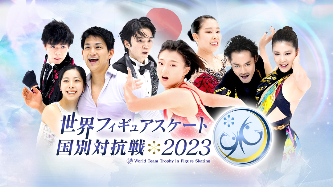 世界フィギュアスケート国別対抗戦2023 | バラエティ・音楽の動画配信はTELASA(テラサ)-見逃し配信＆動画が見放題